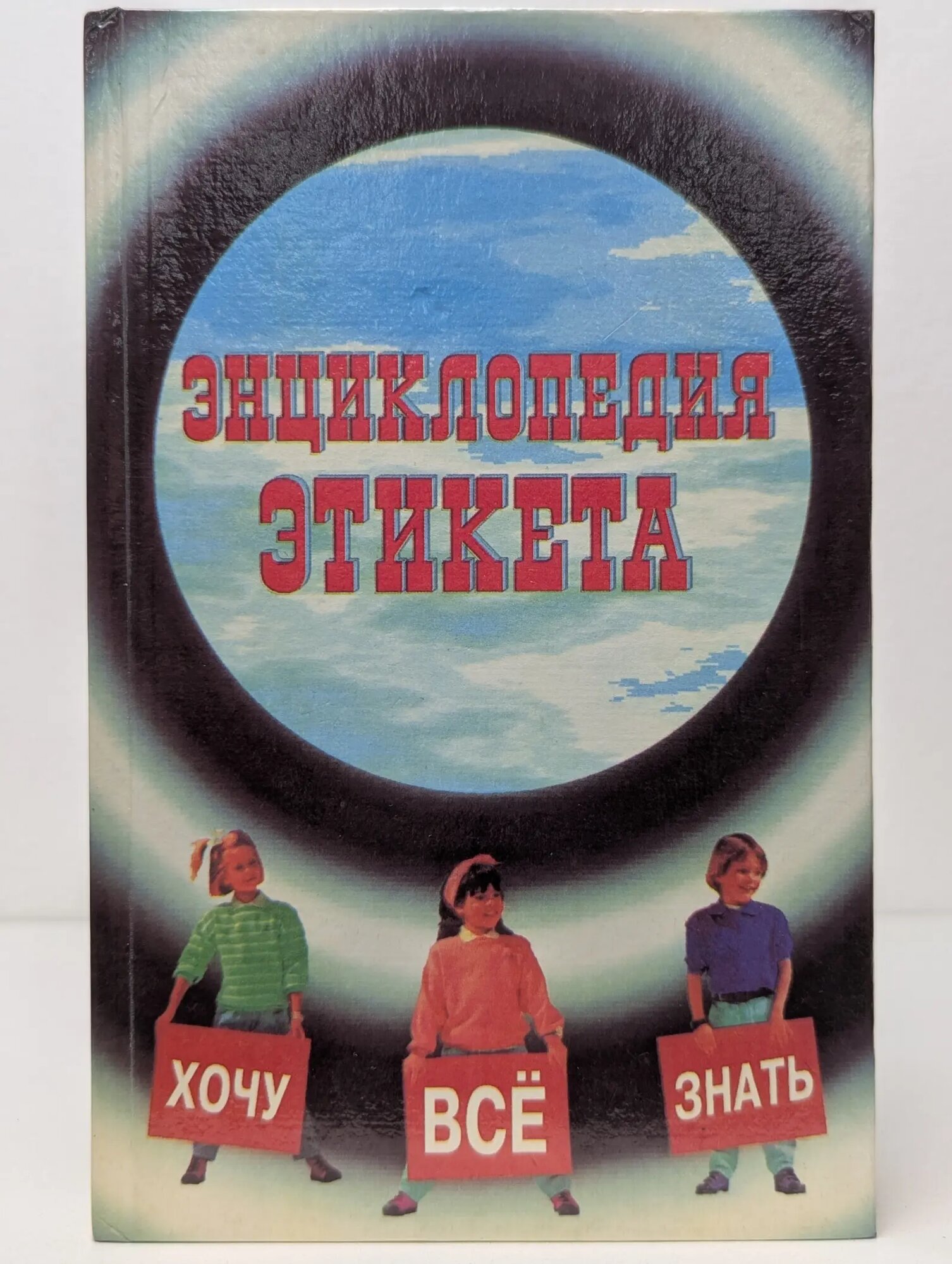 Энциклопедия этикета Сборник 1996