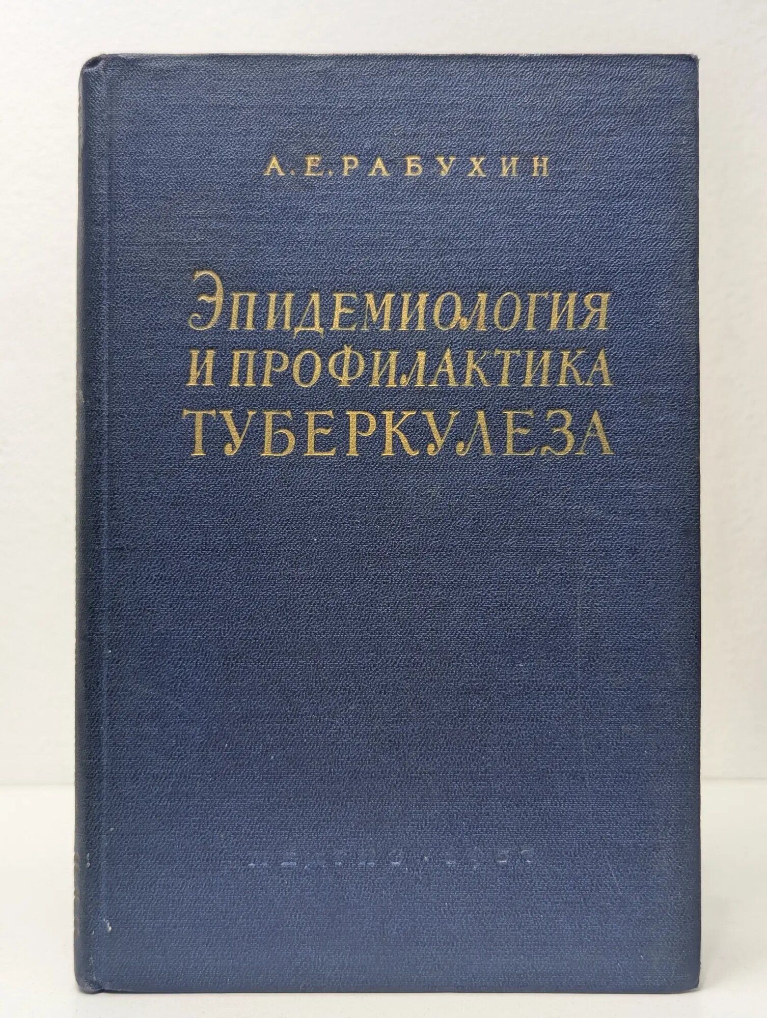 Эпидемиология и профилактика туберкулёза Рабухин Александр Ефимович 1957