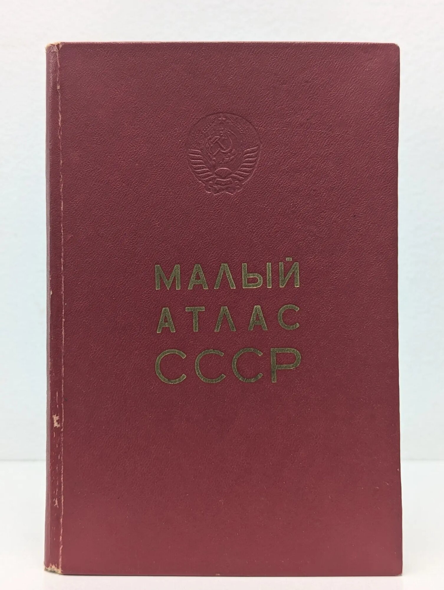 Малый атлас СССР Сборник 1975
