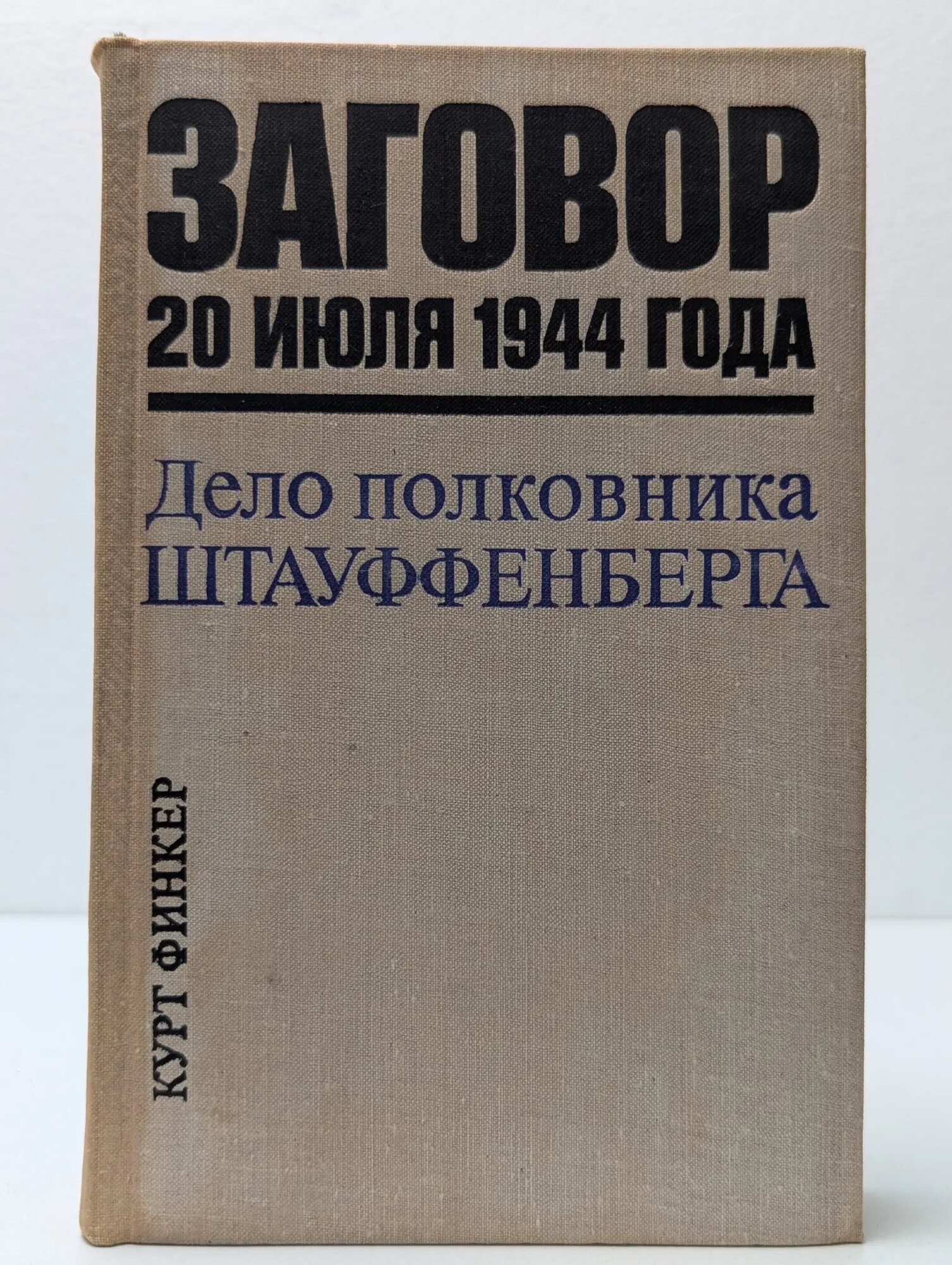 Заговор 20 июля 1944 года. Дело полковника Штауффенберга Финкер Курт 1976
