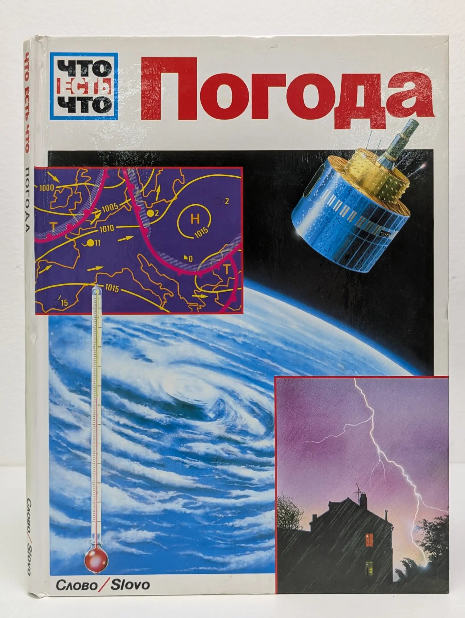 Что есть что. Погода Ауст Зигфрид 2000