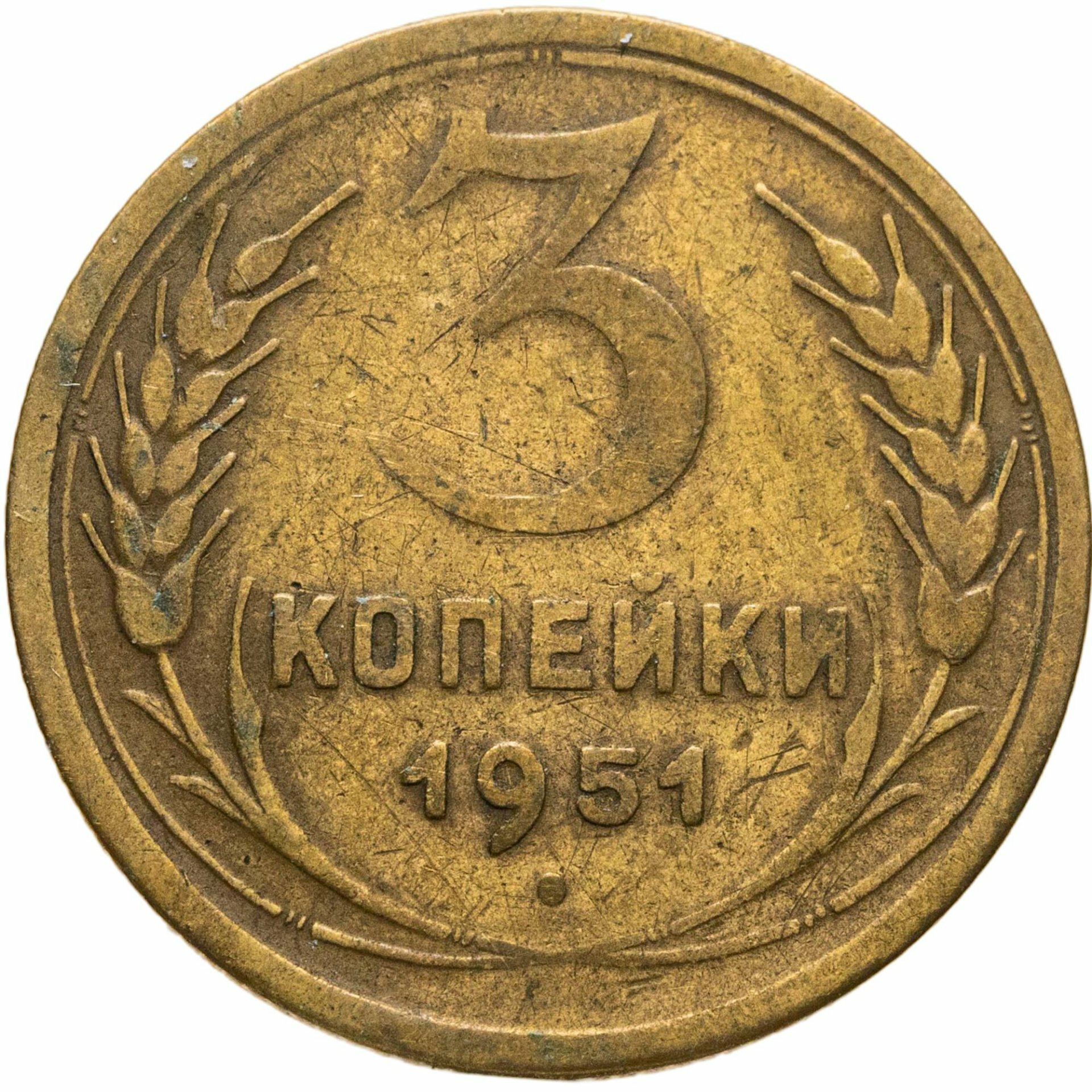 3 копейки 1951, Бронза, в сохранности F-VF