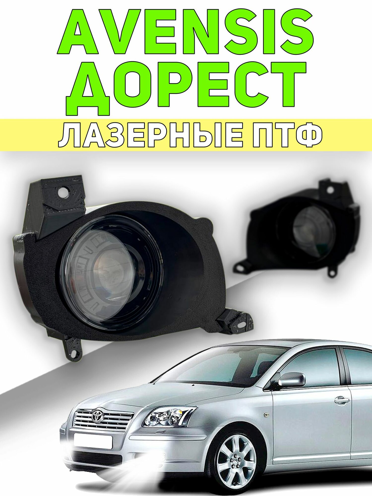 Лазерные птф Avensis T250, T255, T25 светодиодные противотуманные фары для Тойоты Авенсис Т250, Т255, Т25 белый свет