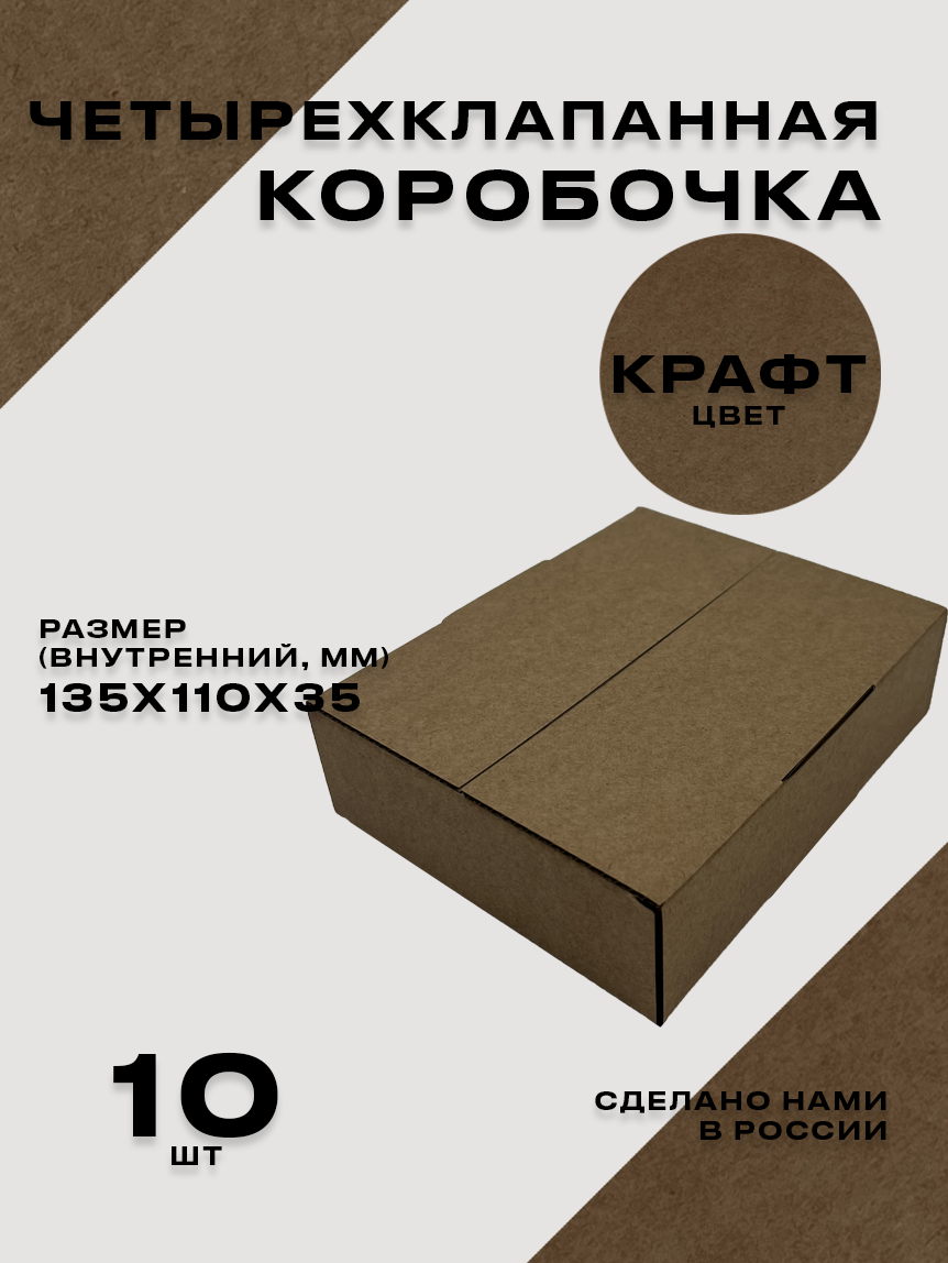 Картонная коробка для упаковки 135X110X35 крафт 10 штук