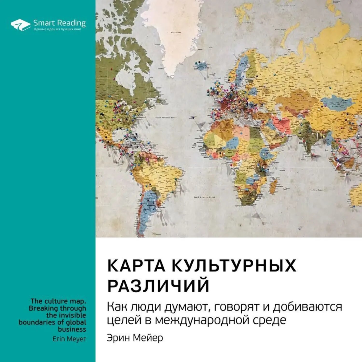 Карта культурных различий. Как люди думают, руководят и добиваются целей в международной среде. Эрин Мейер. Саммари [Аудиокнига]