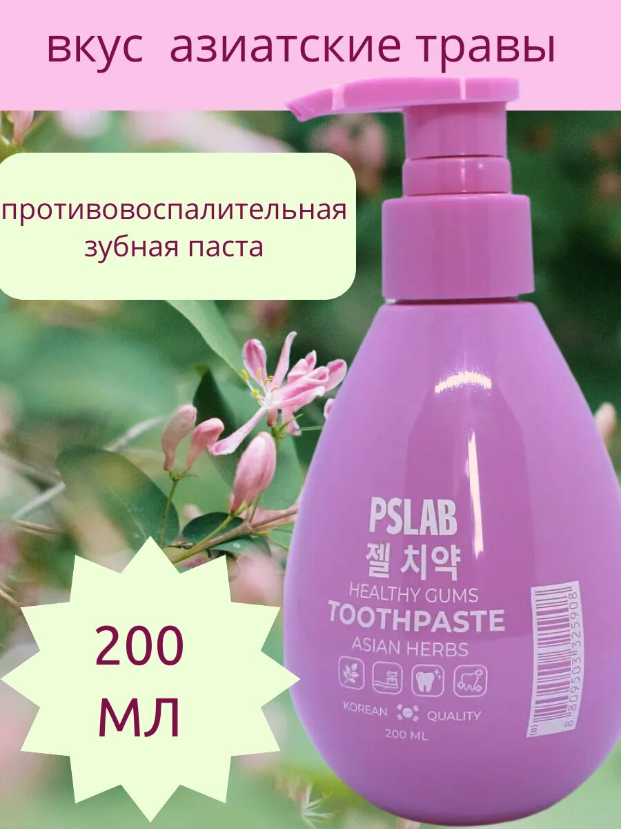 Зубная паста PSLAB с дозатором 200мл для профилактики воспаления десен со вскусом азиатские травы