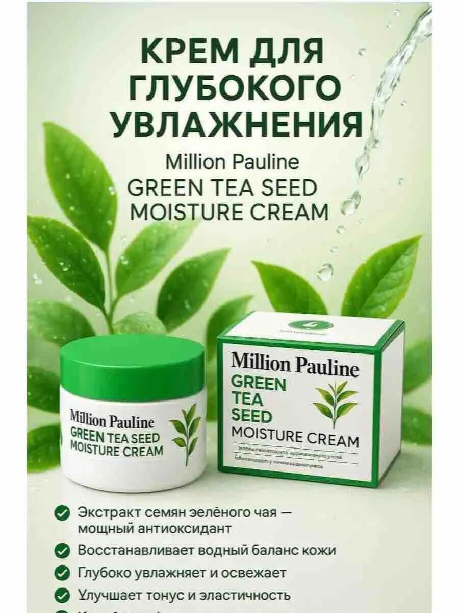 Крем для лица увлажняющий с семенами зеленого чая