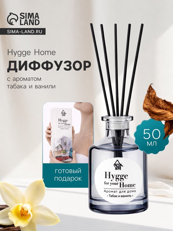 Arida Home Диффузор ароматический с палочками Hygge Home Табак и ваниль, 50 мл