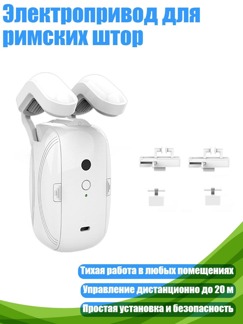Электропривод для римских штор, три в одном - Bluetooth одиночный
