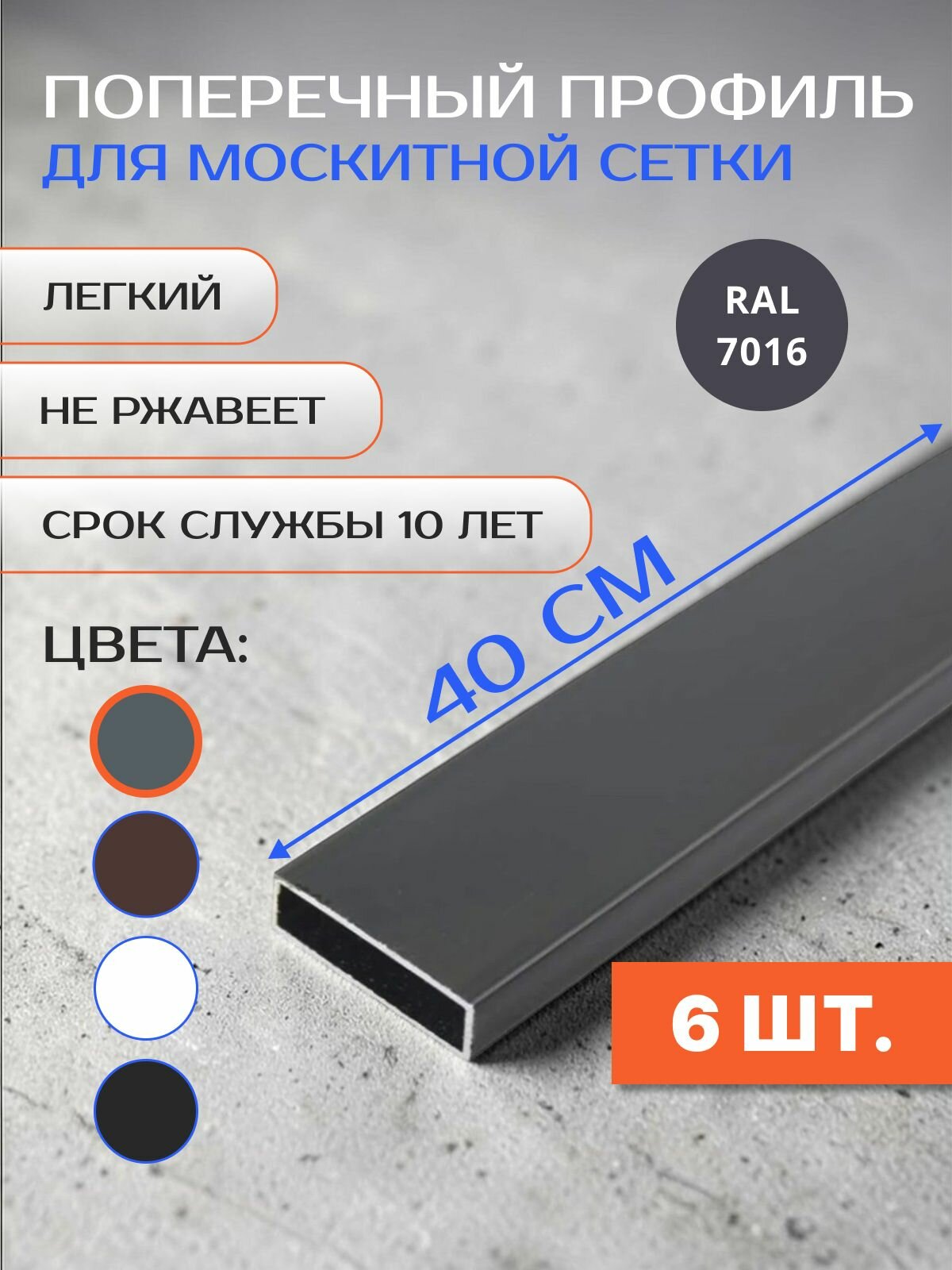 Поперечный профиль для москитной сетки алюминиевый, серый, 40 см, 6 шт