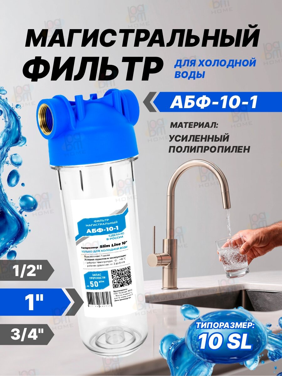 Фильтр для воды АБФ-10-1, магистральный, прозрачный, подключение 1", кронштейн и ключ в комплекте