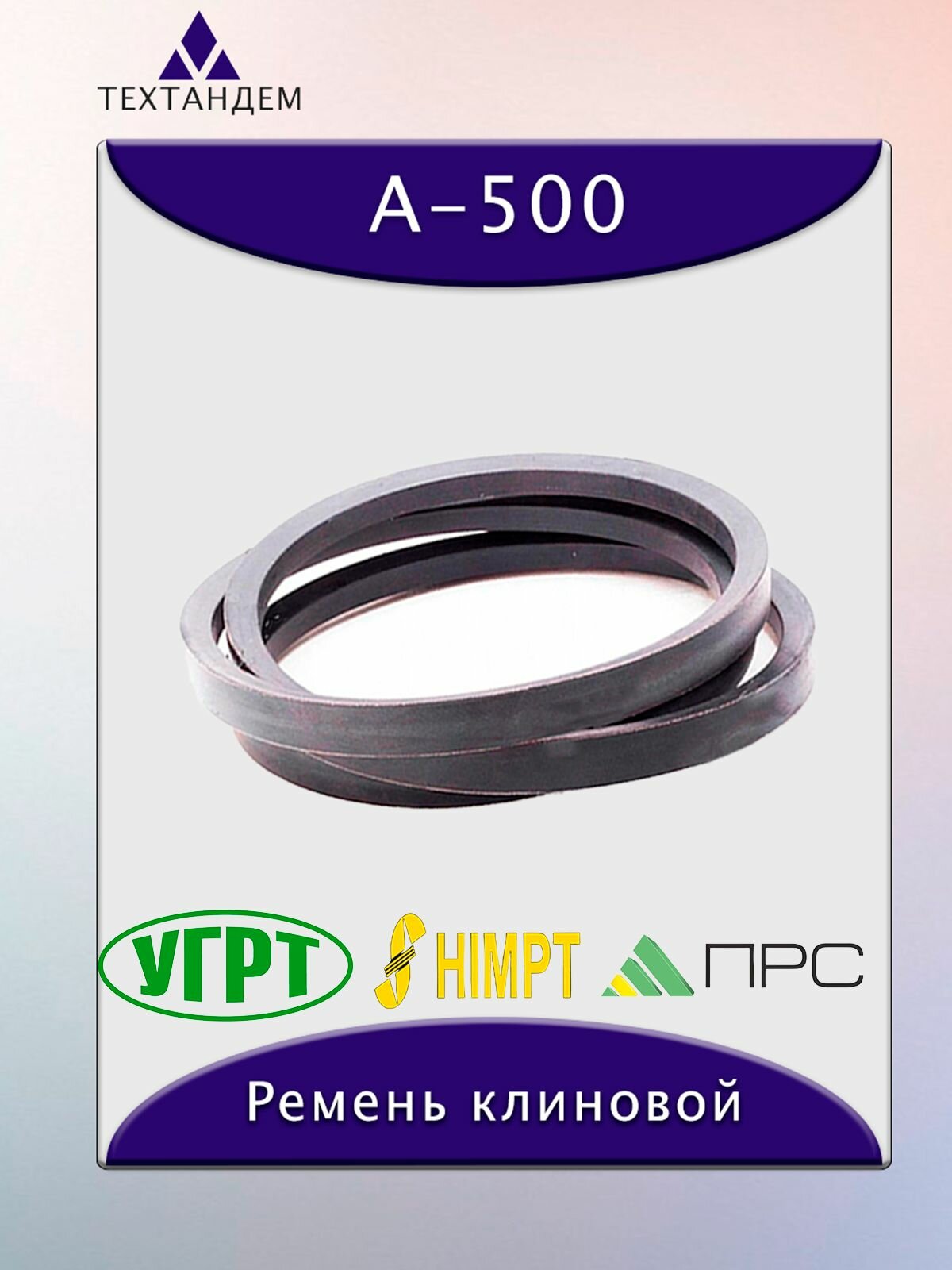 Ремень клиновой А-500, приводной, 13х8х520/470 мм, резина, полиэстер