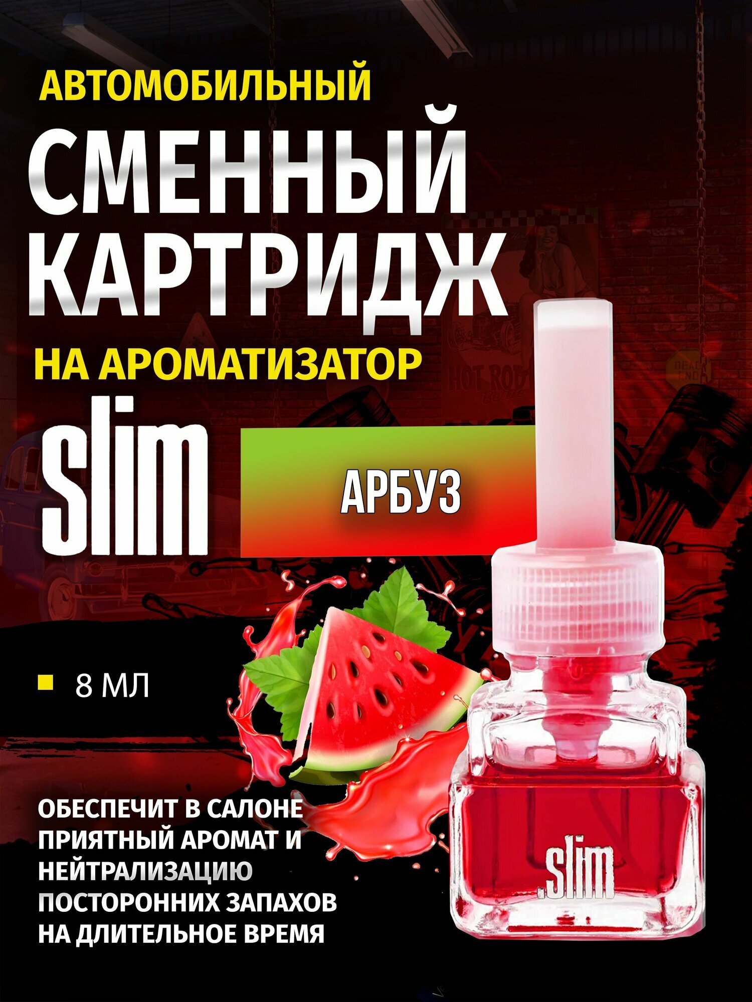 Ароматизатор для автомобиля (сменный блок) арбуз, сменный элемент, в воздуховод, 8 мл, SMRFL-58