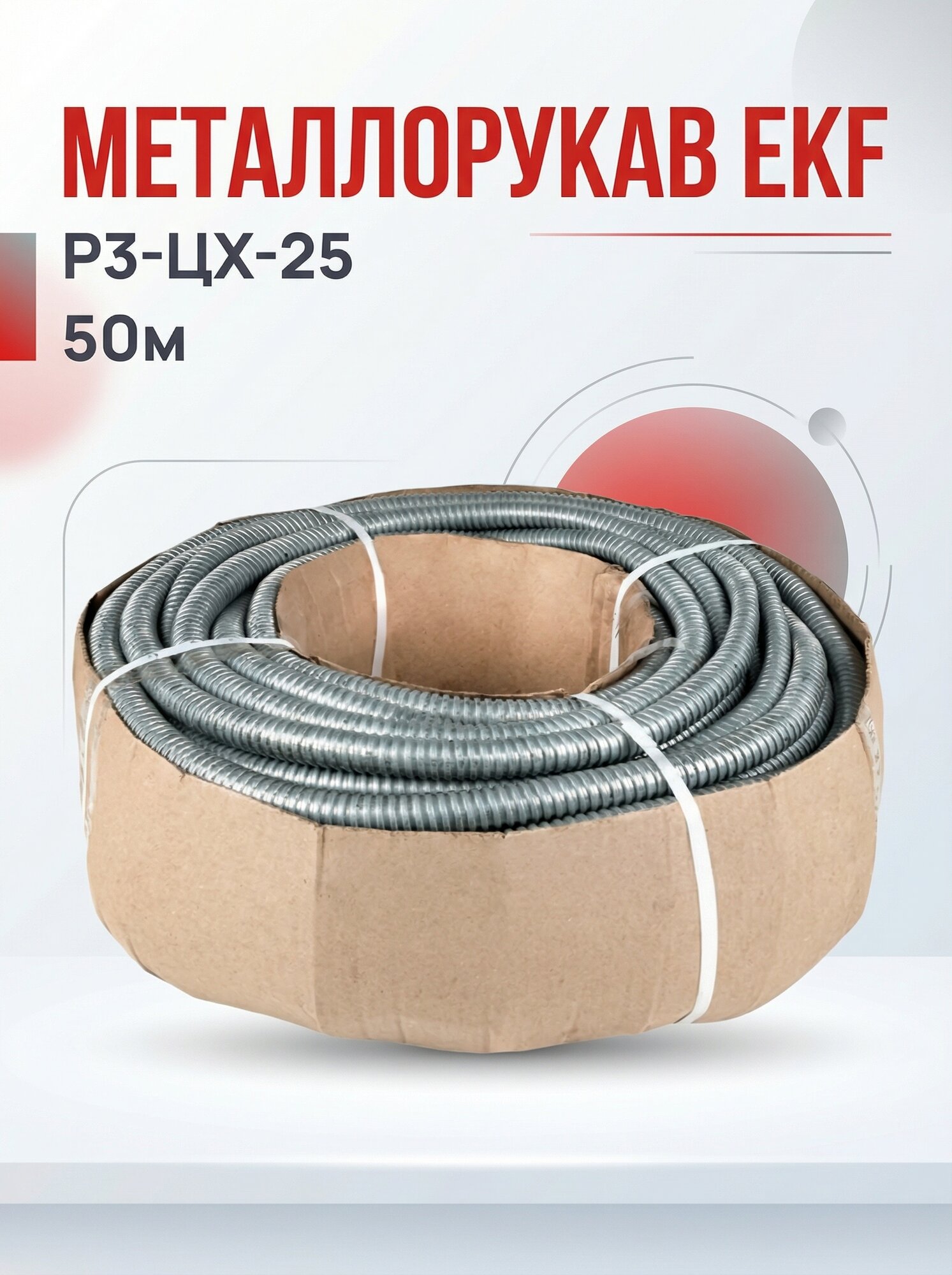 Металлорукав Р3-ЦХ-25 (50м) PROxima mrzn-25-50 EKF, металл, IP54