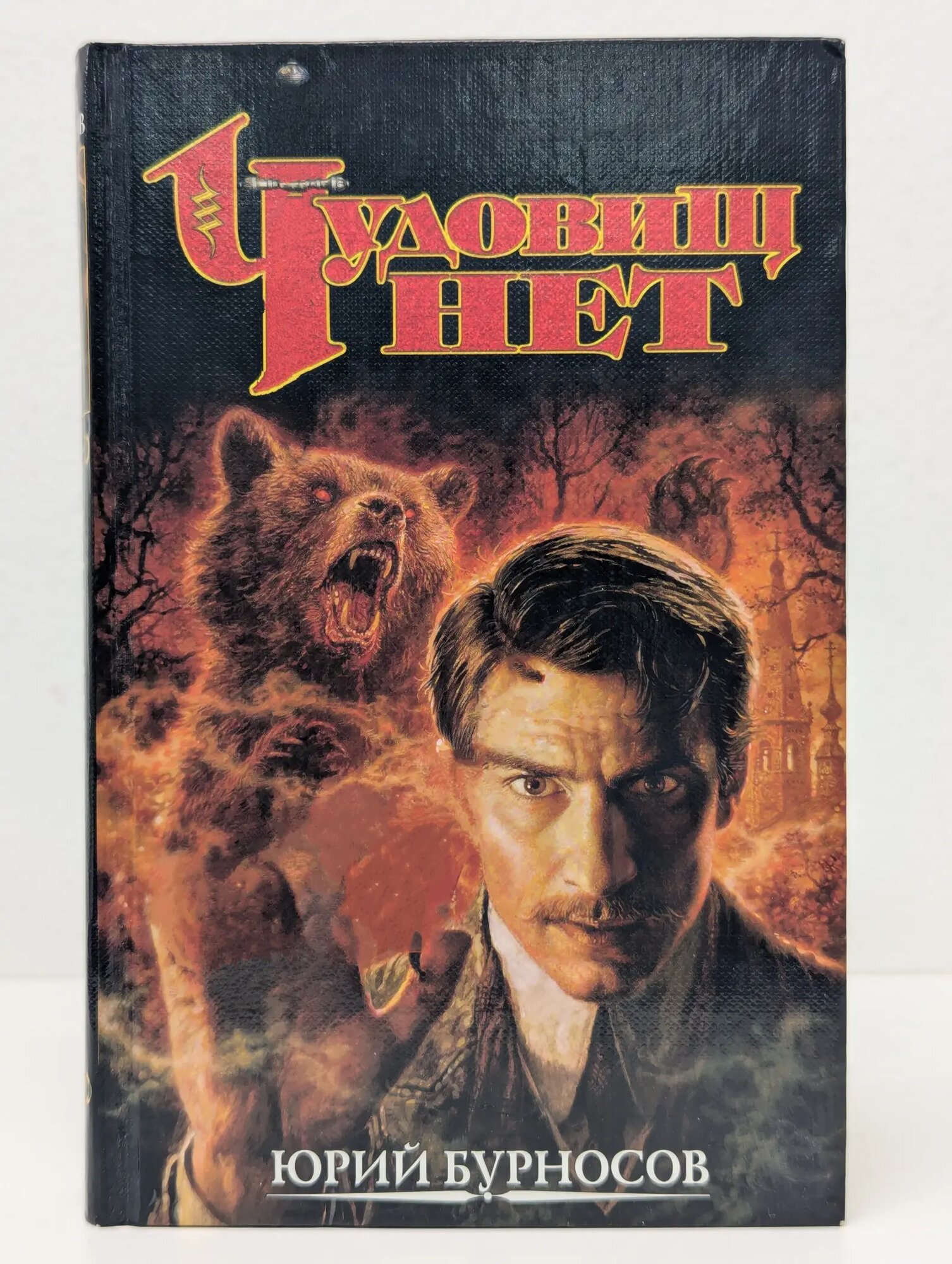 Чудовищ нет Бурносов Юрий Николаевич 2006