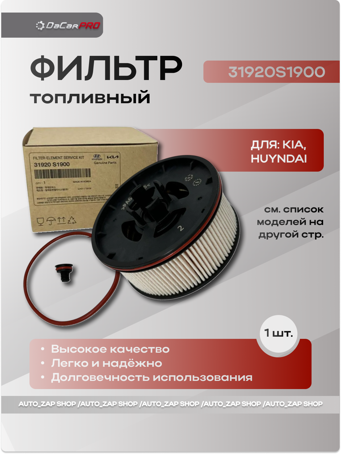 Фильтр топливный для KIA Sorento Prime 18-/ HYUNDAI Santa Fe 17-/ HYUNDAI Palisade 19- D4HA/D4HB (2.0/2.2) 31920S1900