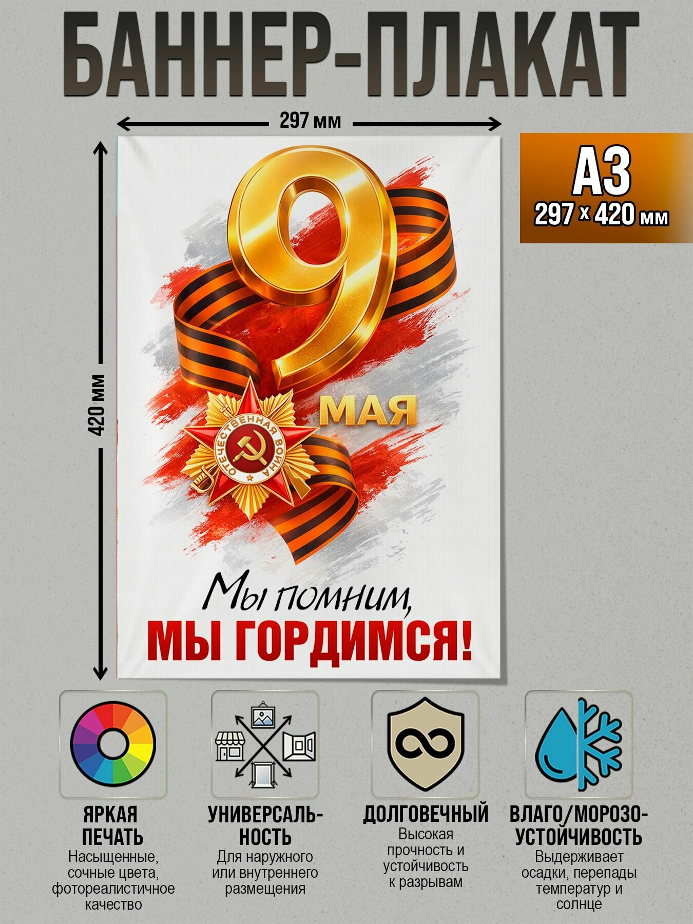 Баннер-плакат на 9 мая / Постер-Растяжка на улицу ко Дню Победы / А-3 (30x42 см.)