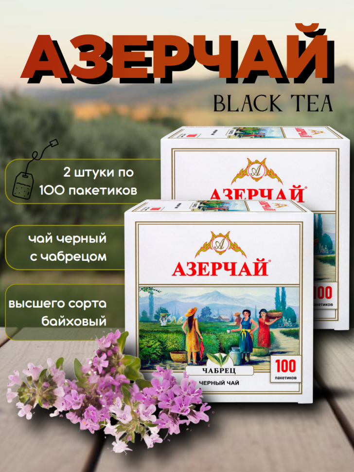 Чай черный Азерчай с чабрецом 100 пакетиков 2 штуки