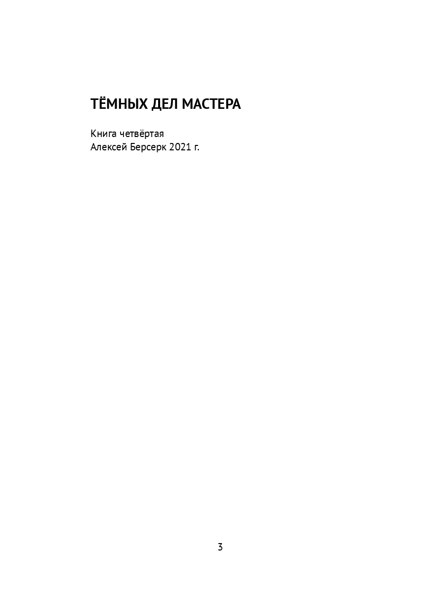 Тёмных дел мастера (книга 4) — фото 1