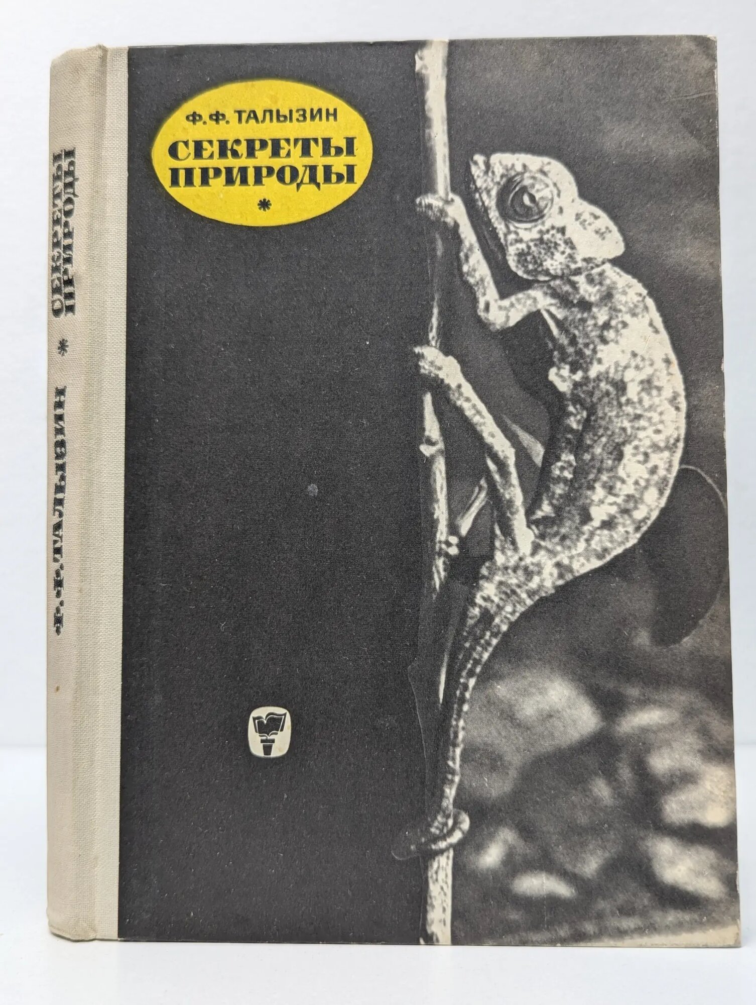 Рассказы о природе. Секреты природы Талызин Федор Федорович 1969