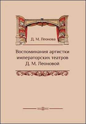 Воспоминания артистки императорских театров Д. М. Леоновой