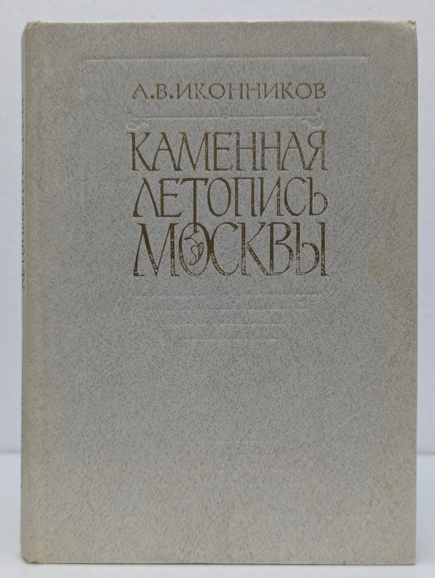 Каменная летопись Москвы Иконников Андрей Владимирович 1978