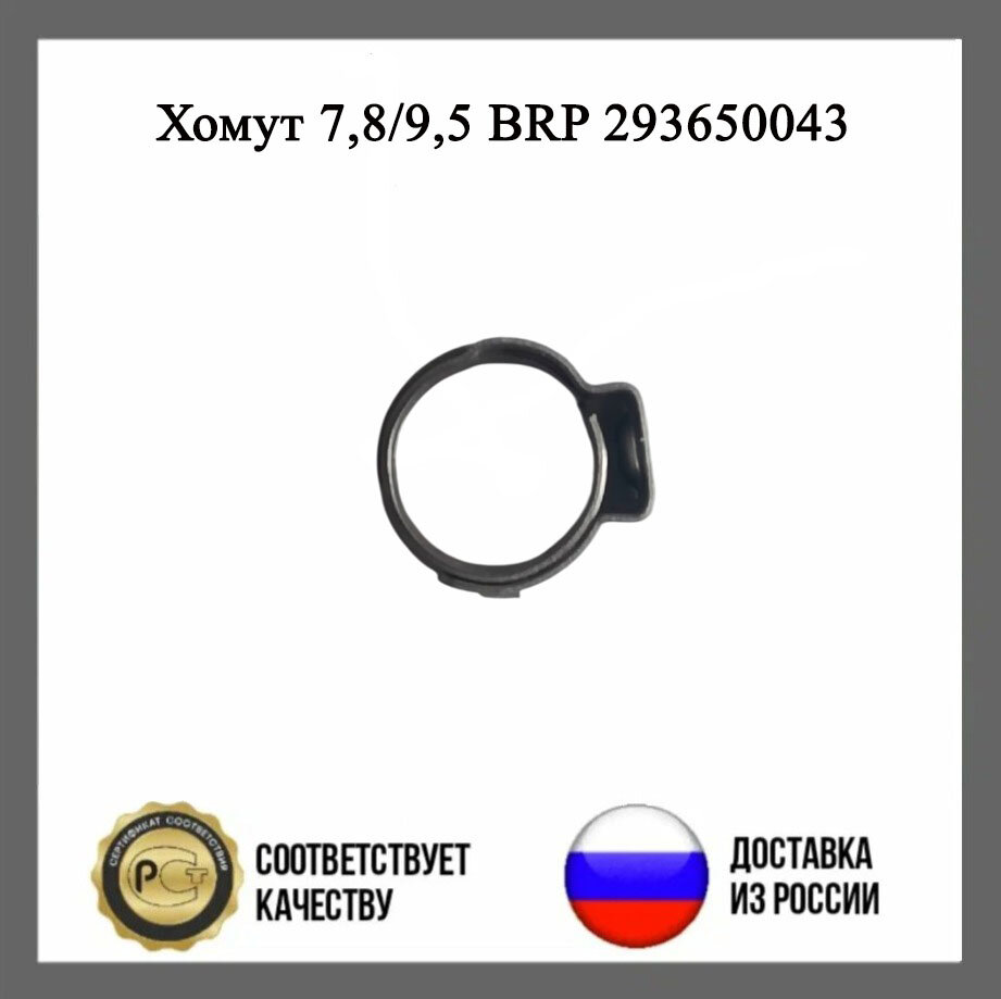 Хомут 7,8/9,5 BRP 293650043