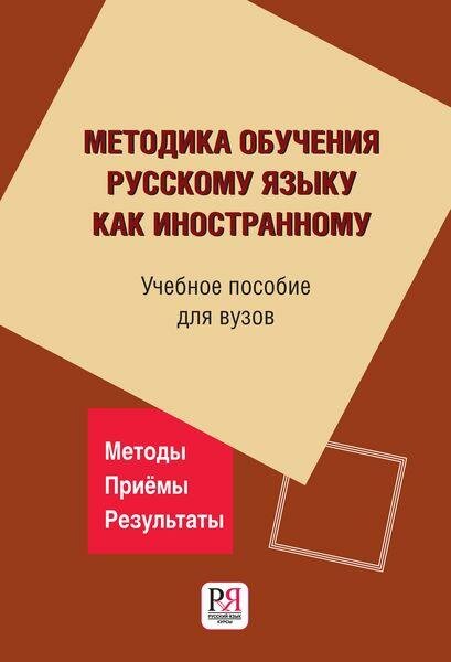 Методика обучения русскому языку как иностранному. Учебное пособие для вузов.