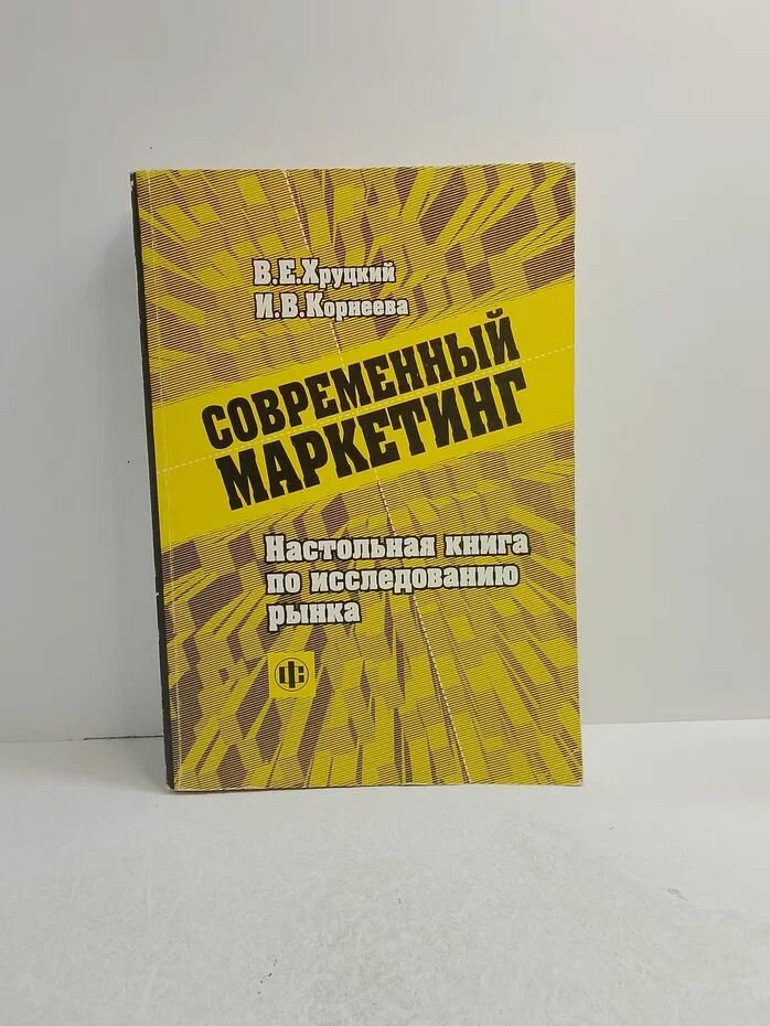 Современный маркетинг. Настольная книга по исследованию рынка