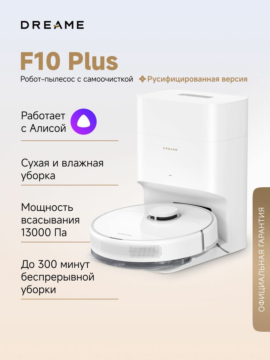 Робот-пылесос Dreame F10 Plus White (RLF11SE) для сухой и влажной уборки до 300 мин, 13000 Па, станция самоочистки 4 л, построение карт и стратегии уборки ковров, умный дом, работает с Алисой