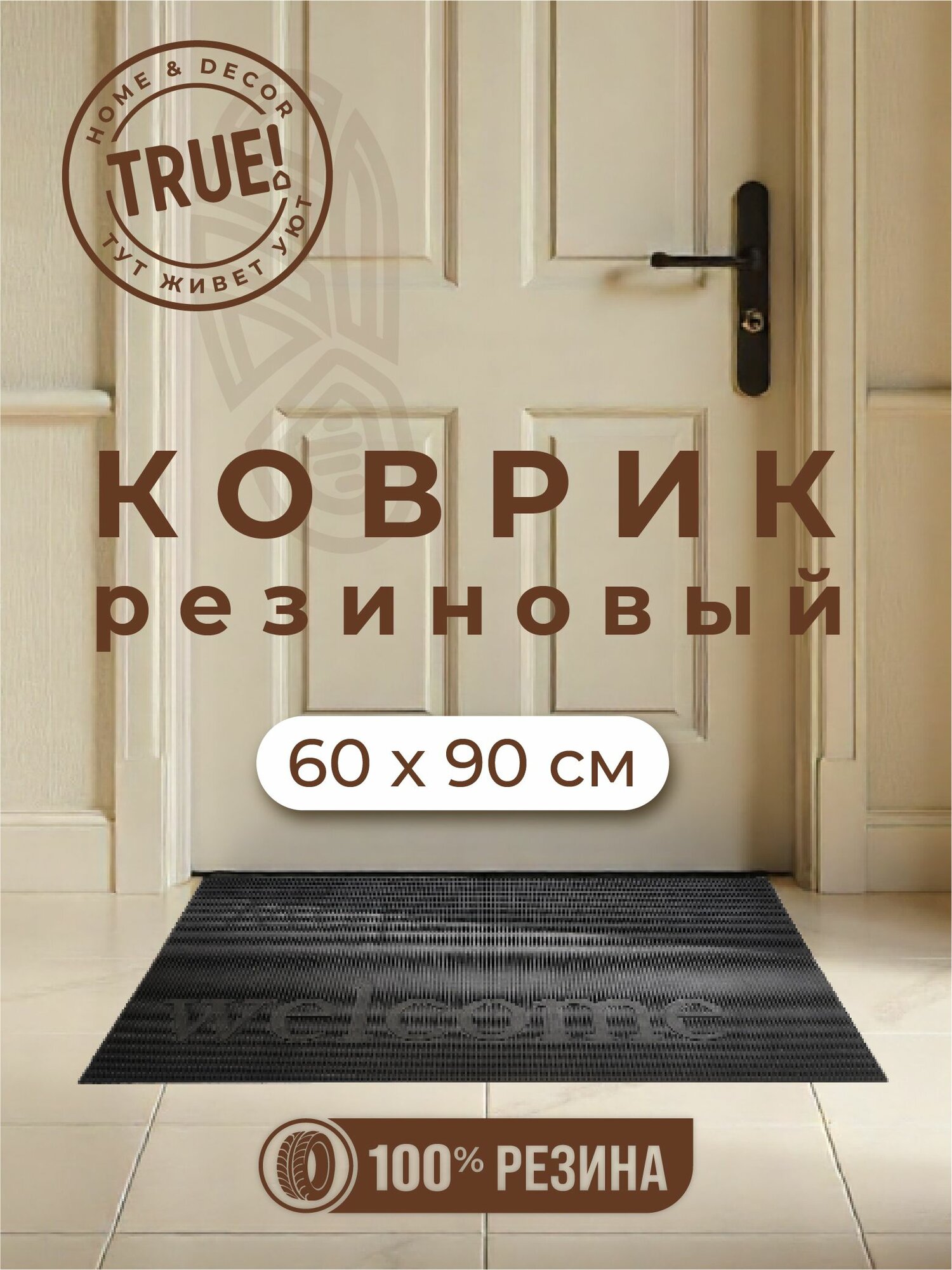 Коврик придверный резиновый 60х90 см