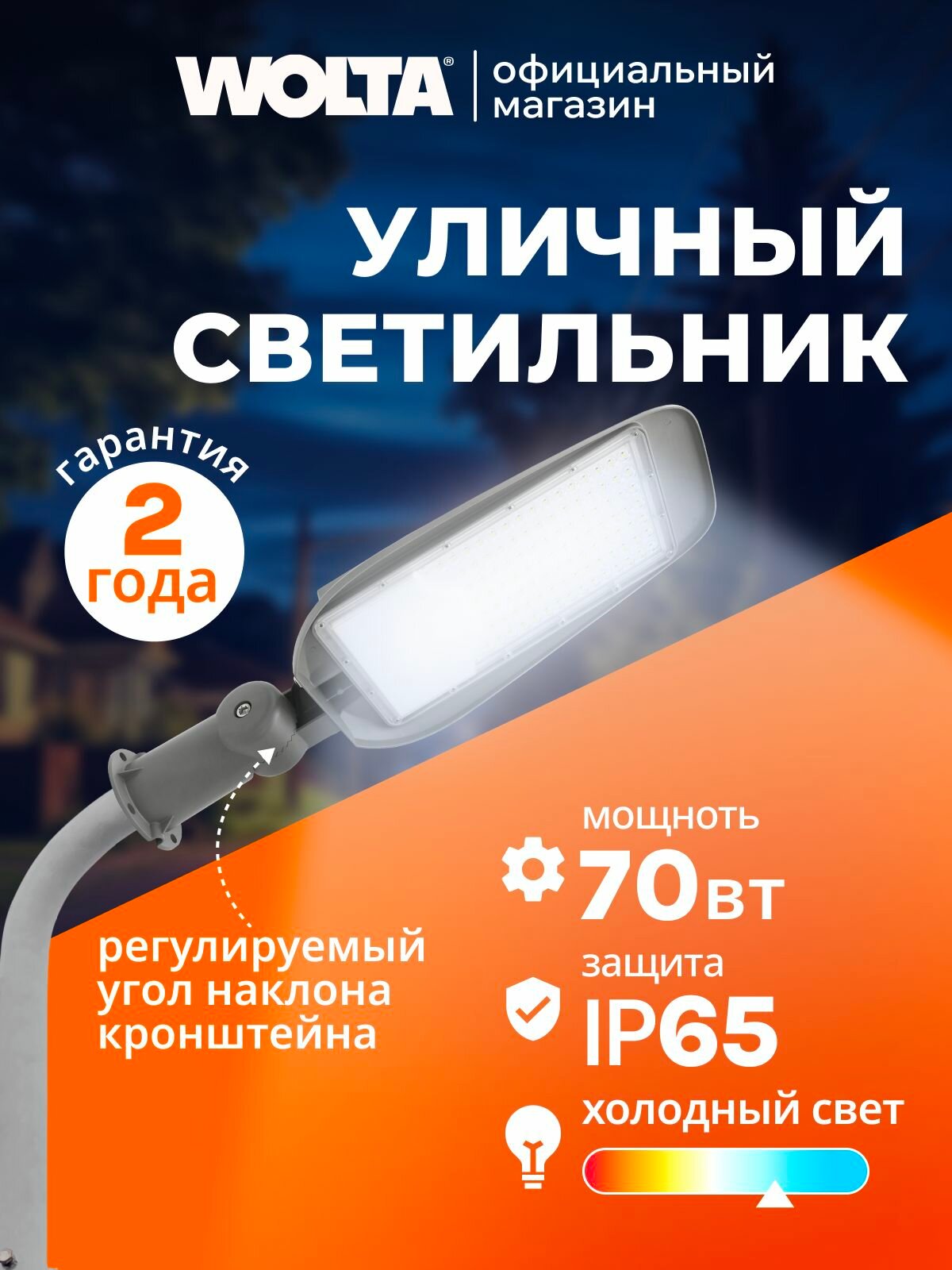 Консольный светодиодный светильник 70Вт , Холодный свет , 7000лм IP65 защита от пыли и влаги WOLTA