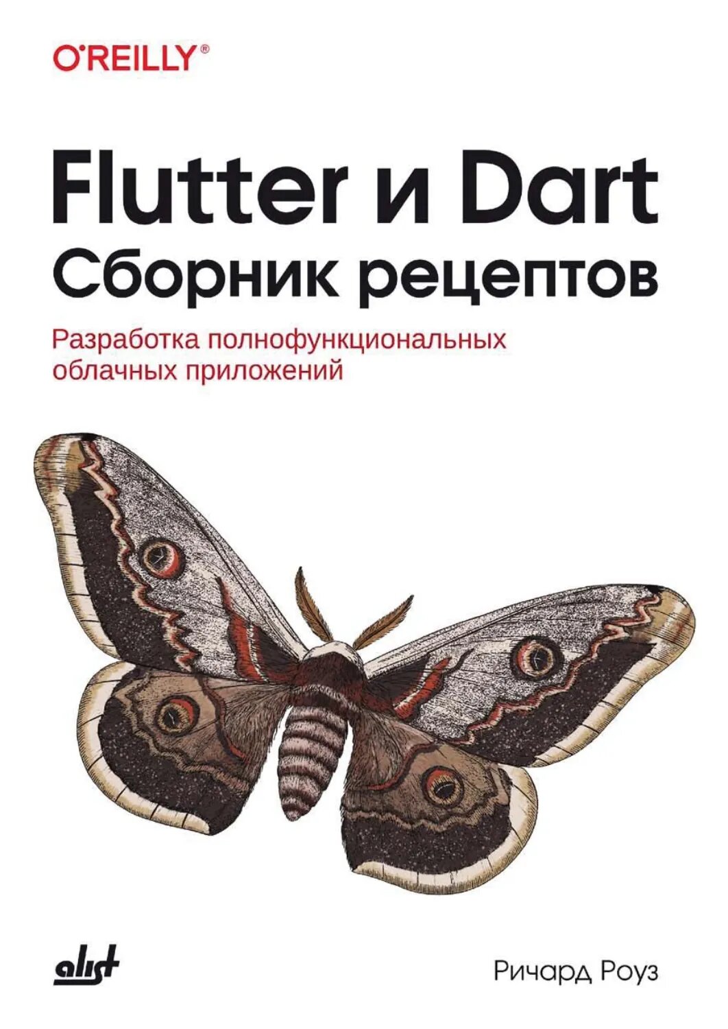 Flutter и Dart. Сборник рецептов. Разработка полнофункциональных облачных приложений [Цифровая книга]