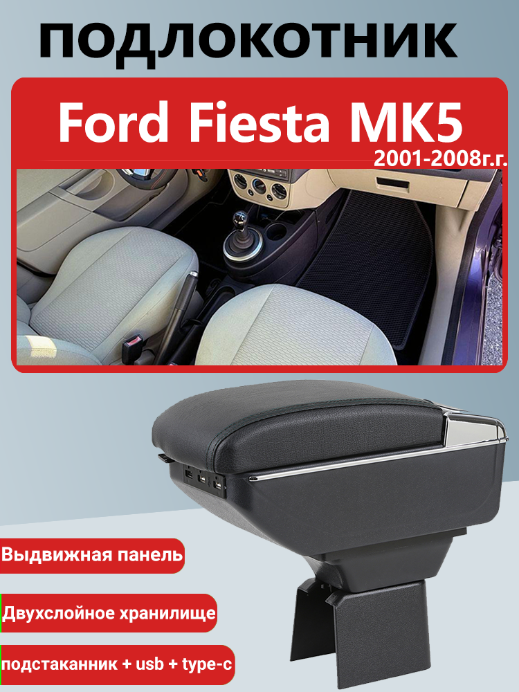 Подлокотник-Ящик, для Ford Fiesta MK5 (2001-2008), ABS-пластик, эко-Кожа, USB-Разъем, Черный