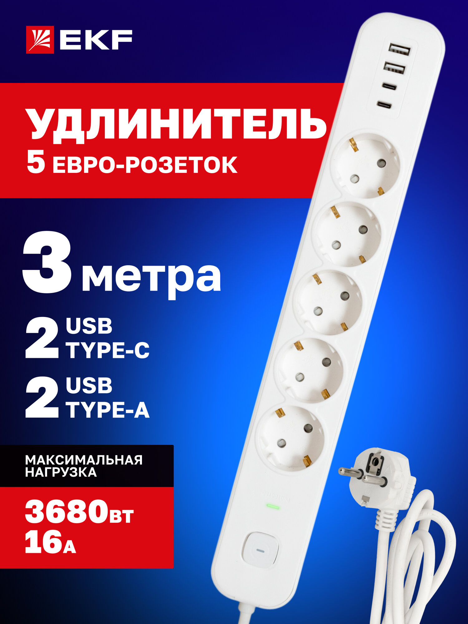 Удлинитель сетевой 3 м EKF LUX 5 розеток 2 х USB Type-A 2,4А + 2 x USB Type-C 3 метра 1,5 мм2