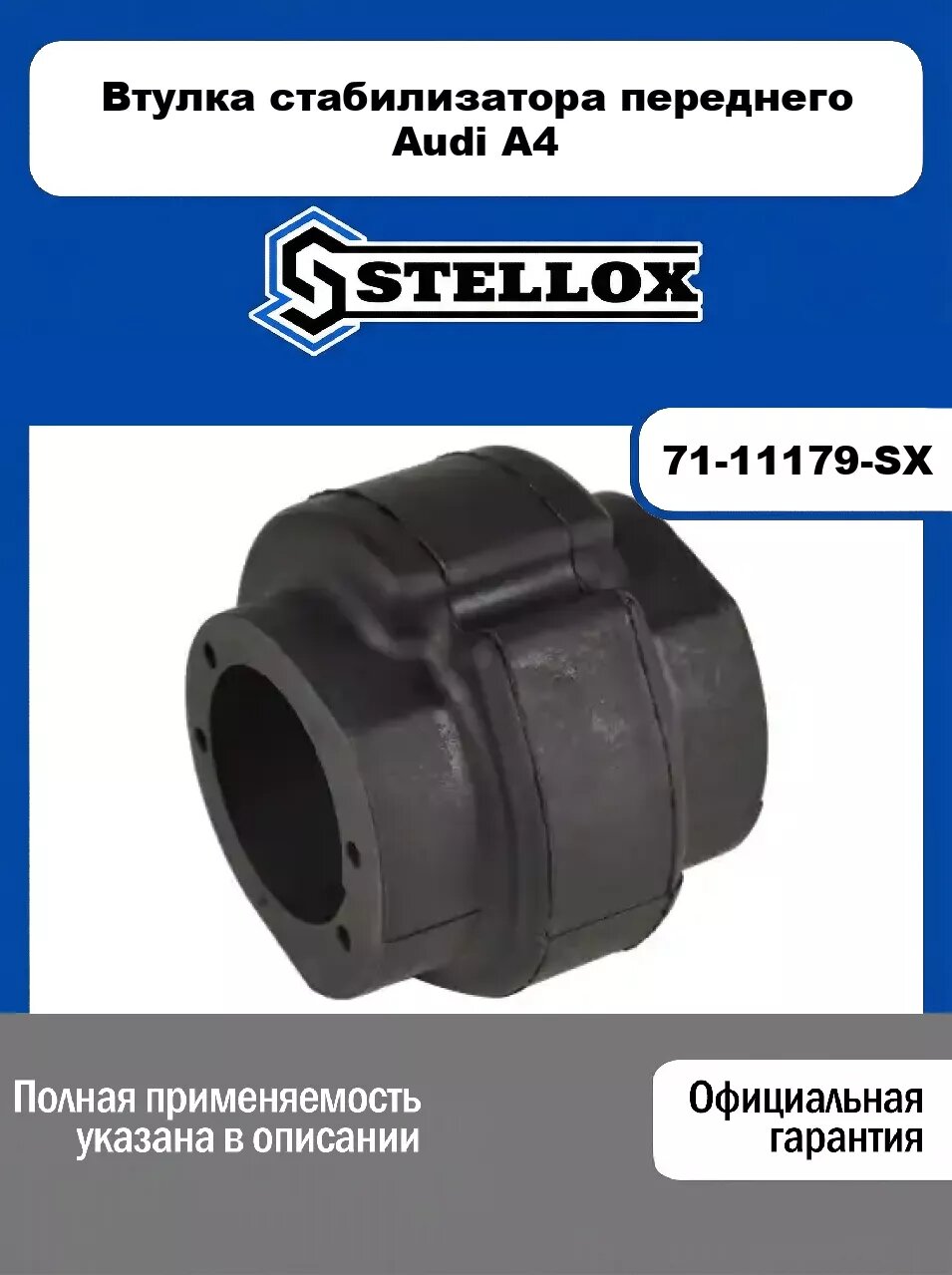 Втулка стабилизатора переднего Audi A4 71-11179-SX, STELLOX