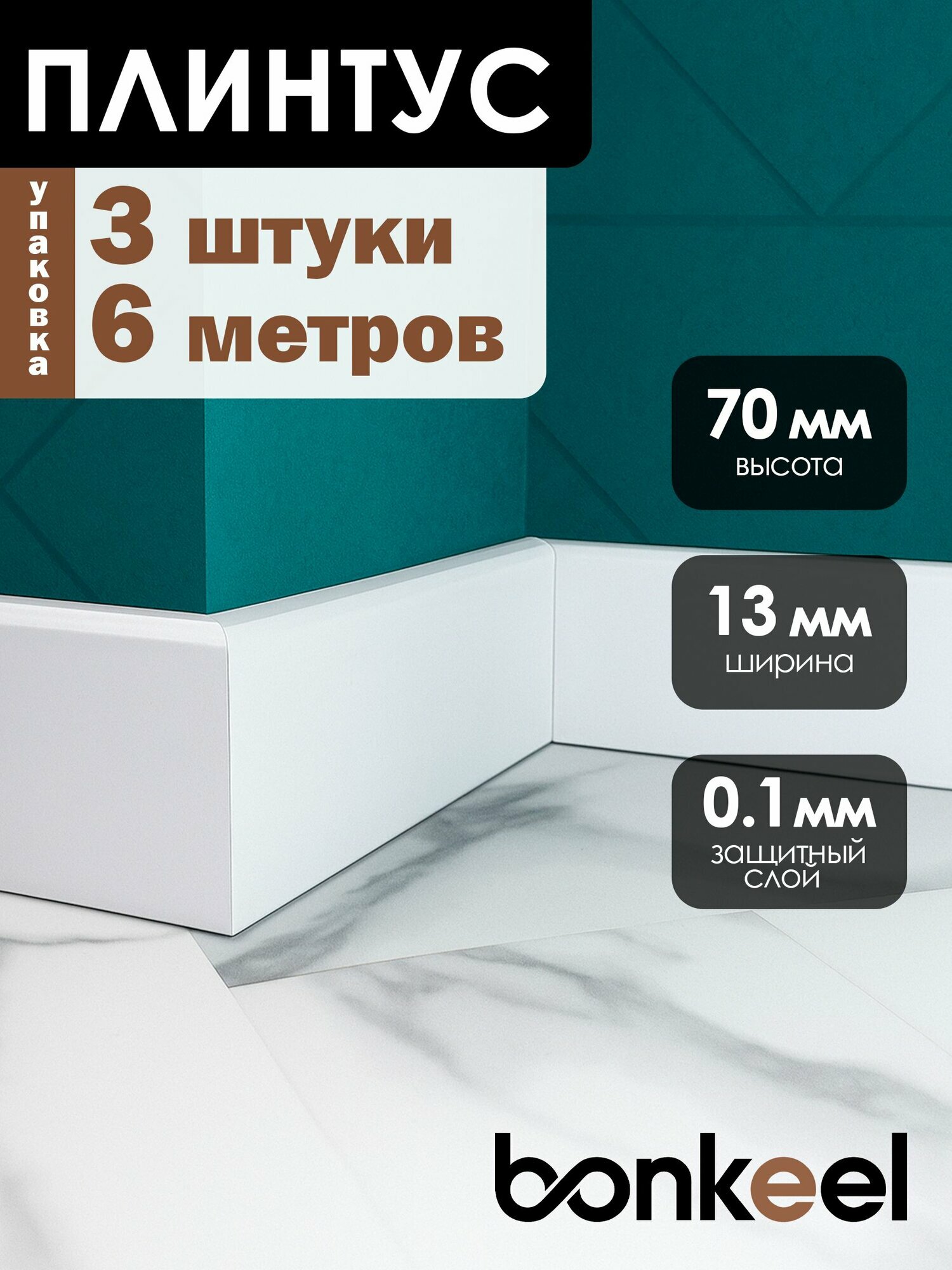 Плинтус напольный ударопрочный напольный Bonkeel Stick M Белый (3 шт.), 2000х70х13мм