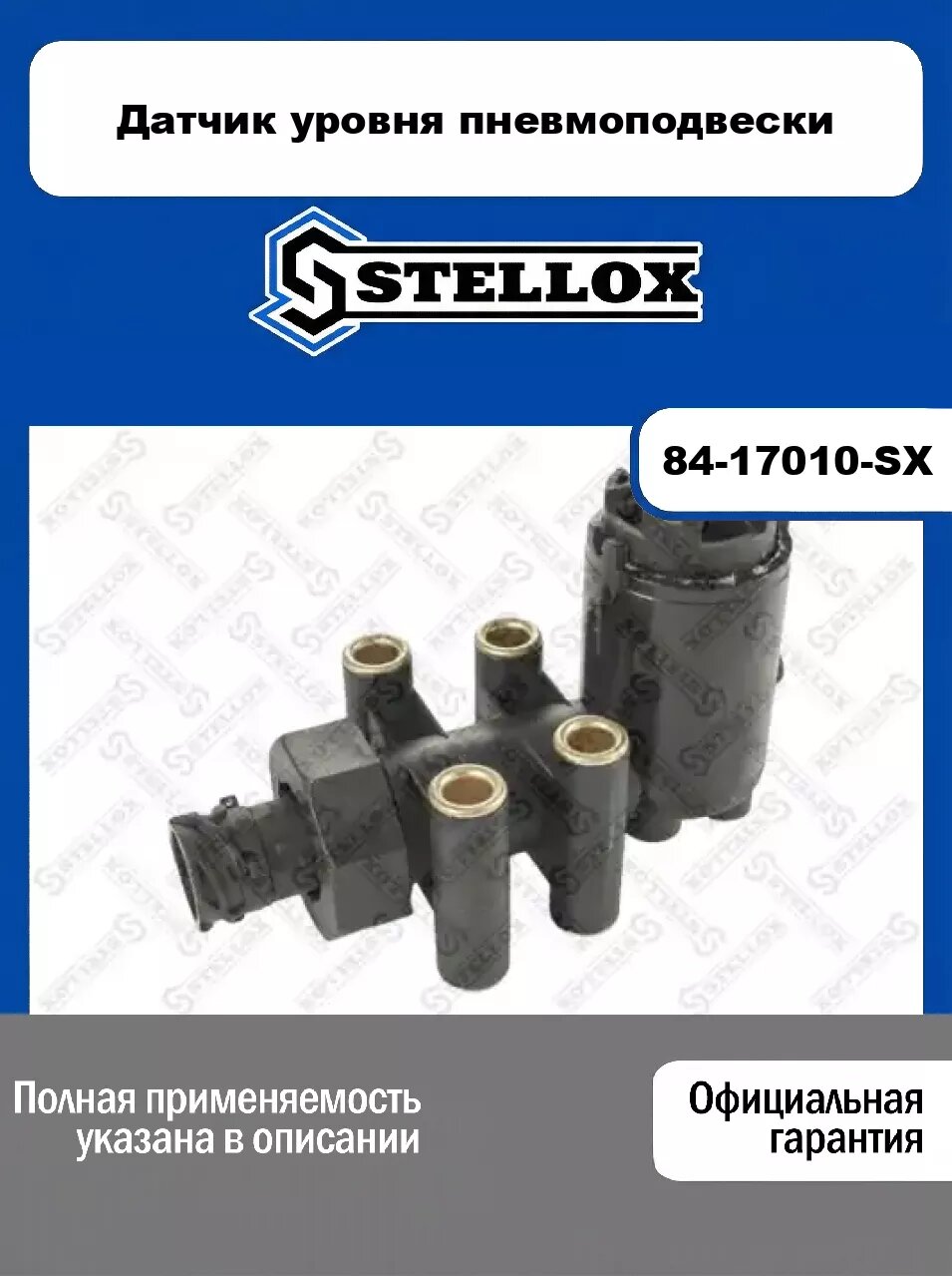Датчик уровня пневмоподвески 84-17010-SX, STELLOX