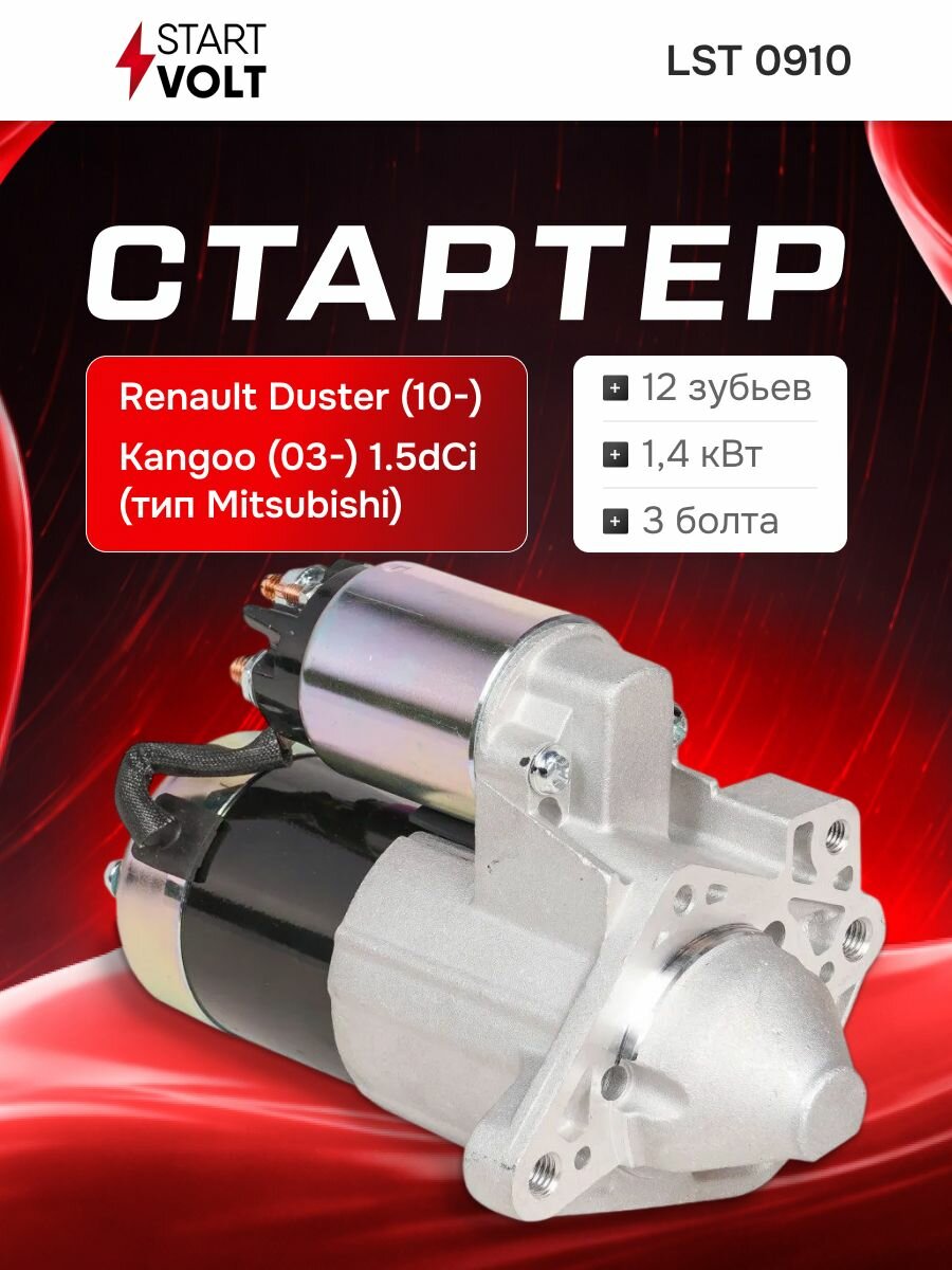 Стартер Renault Duster (10 ), Kangoo (03 ) 1.5dCi (тип MITSUBISHI) 1, 4кВт (STARTVOLT)