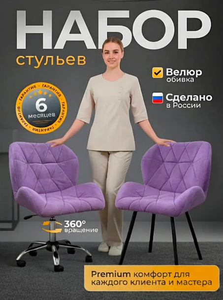 Стулья мастера и клиента, FitBest, комплект, велюр, сиреневый