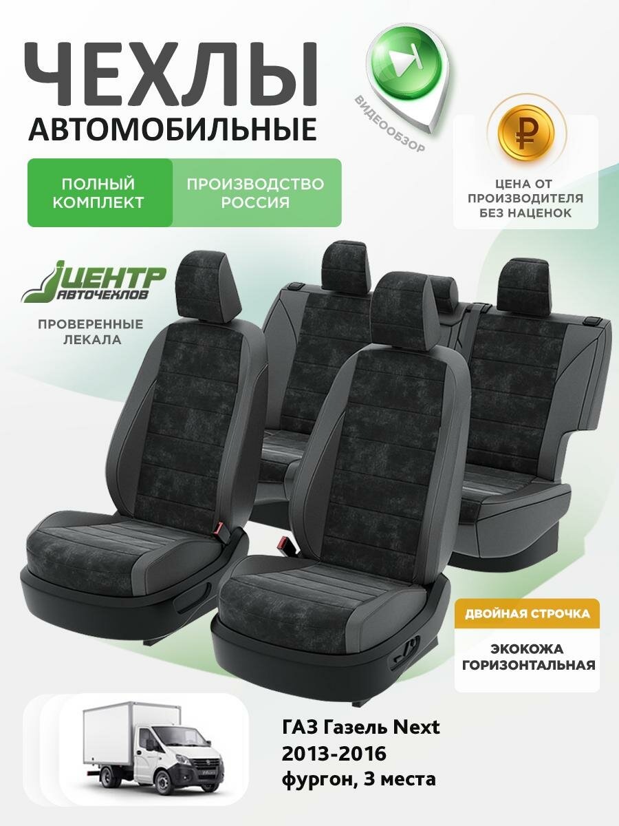 Чехлы на ГАЗ Газель Некст
