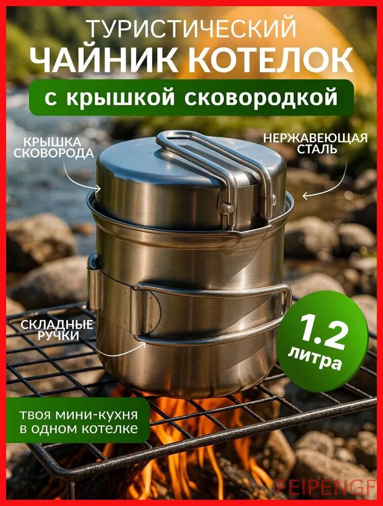 Чайник котелок походный туристический для пикника костра и кемпинга с крышкой сковородкой