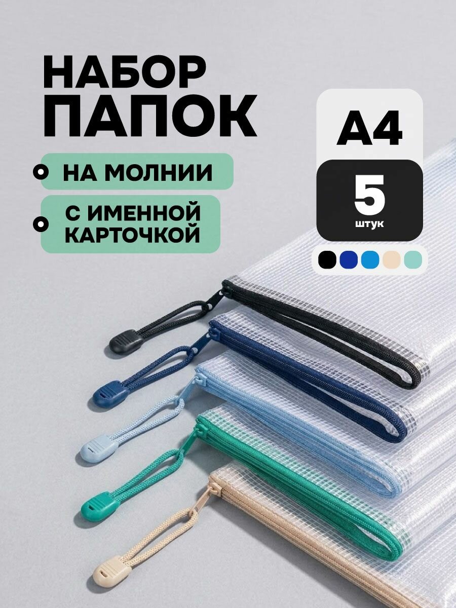 Папка-конверт А4 на молнии-застежке из полупрозрачной пластиковой сетки с кармашком для именной карточки , 5 штук