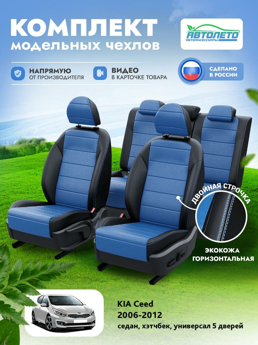 Чехлы на Киа Сид
