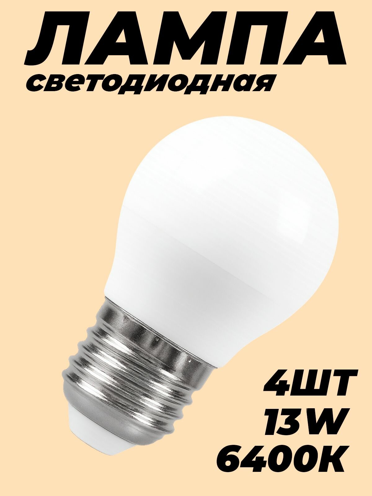 Лампа светодиодная E27 13 Вт 6400К (4шт) дневной белый свет Saffit SBG4511 55141
