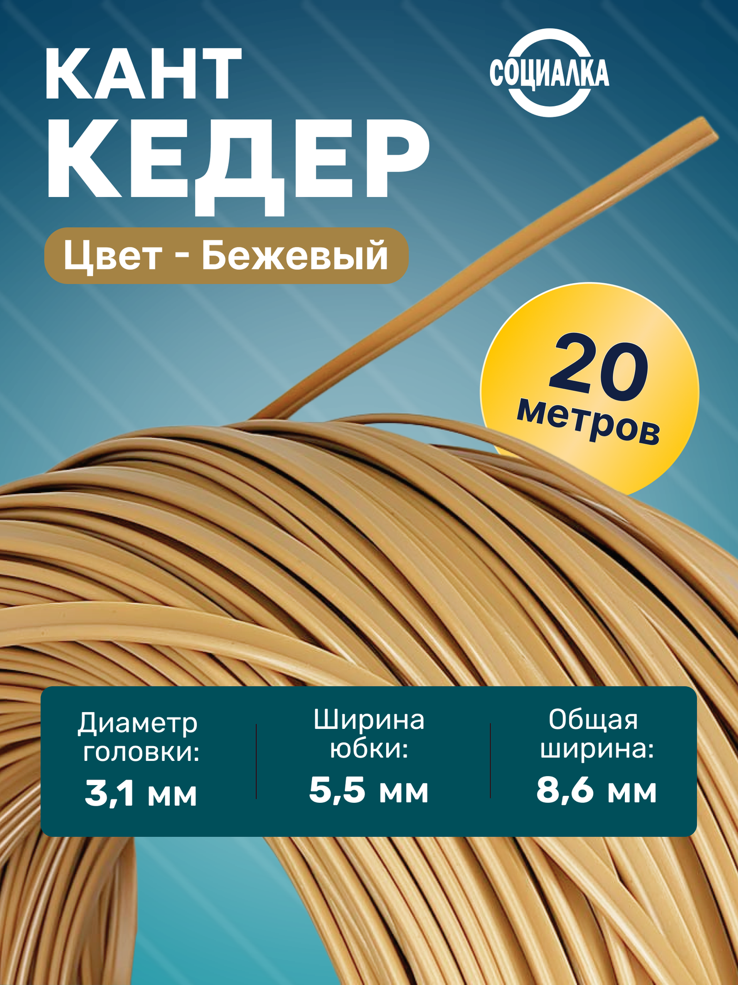 Кедер (кант, жилка) для сумок, авточехлов и одежды, намотка 20м, бежевый/размер: ширина головки 3,1мм; длина юбки 5.5мм