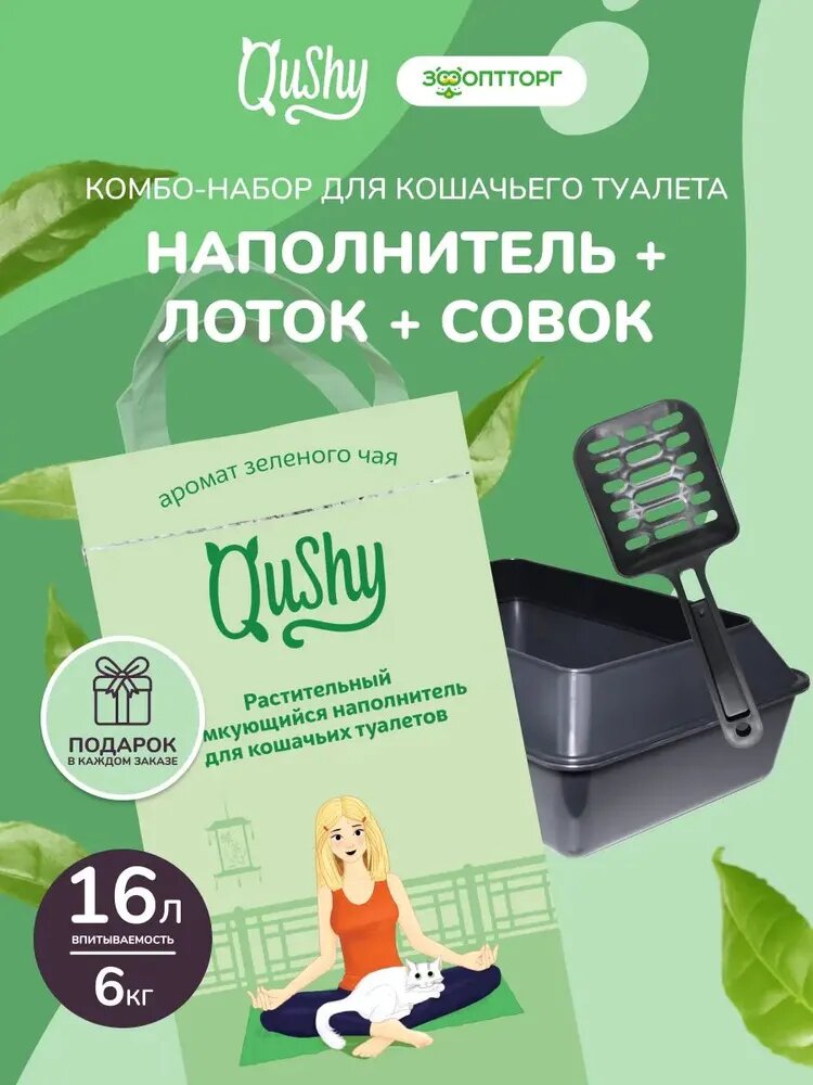 Комбо-набор наполнитель для кошачьего туалета Qushy комкующийся растительный тофу "Зеленый Чай", 6 кг/16 л Лоток для кошек Dono Della большой с рамкой совок-скребок