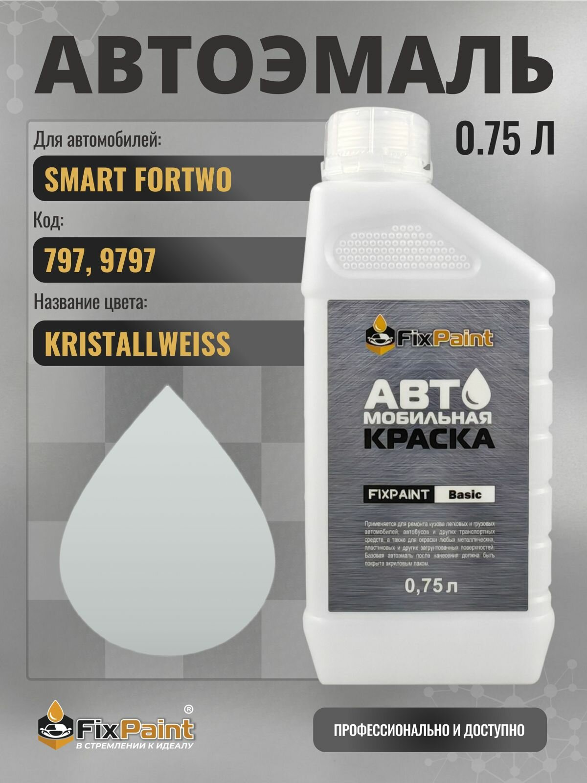 Краска для SMART FORTWO, код 797, 9797, KRISTALLWEISS, автомобильная эмаль базовая под лак FixPaint Basic в канистре, 0,75 л