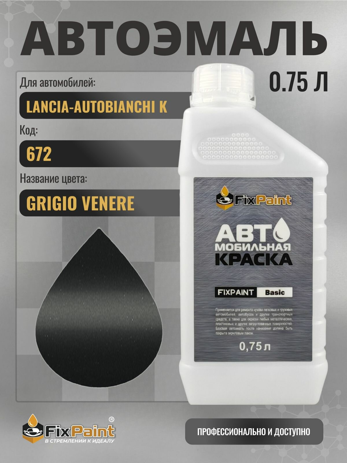 Краска для LANCIA-AUTOBIANCHI K, код 672, GRIGIO VENERE, автомобильная эмаль базовая под лак FixPaint Basic в канистре, 0,75 л