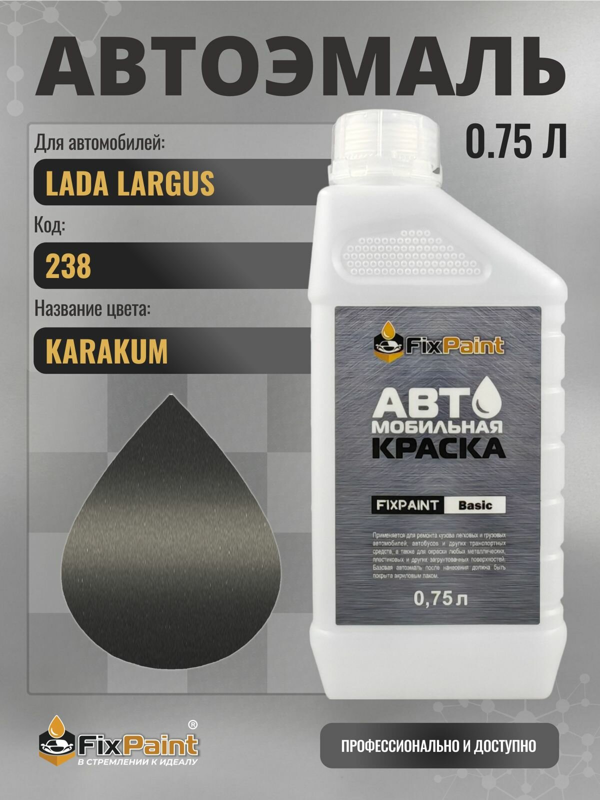 Краска для LADA LARGUS, код 238, KARAKUM, автомобильная эмаль базовая под лак FixPaint Basic в канистре, 0,75 л